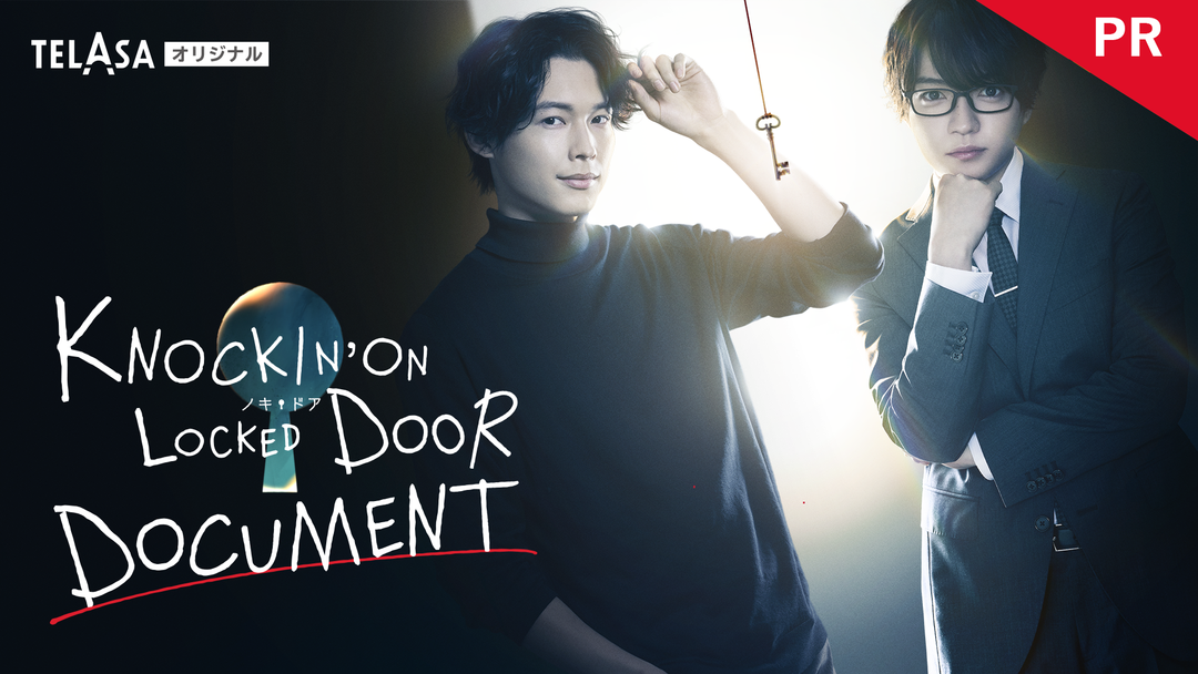 ノキドア ドキュメント 配信オリジナル「ノキドア ドキュメント」【PR】 | 映画・ドラマ・アニメの動画はTELASA(テラサ)