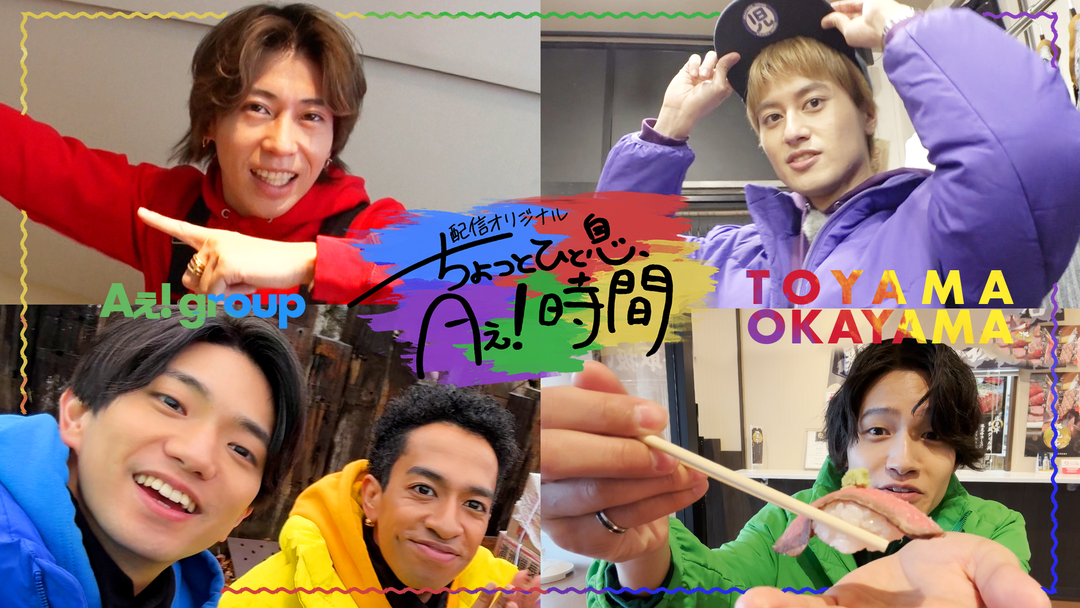 【TELASAオリジナル版】あっちこっちAぇ!ちょっとひと息、Aぇ!時間 ＃02 | バラエティ・音楽の動画配信はTELASA(テラサ)-見逃し配信＆動画が見放題