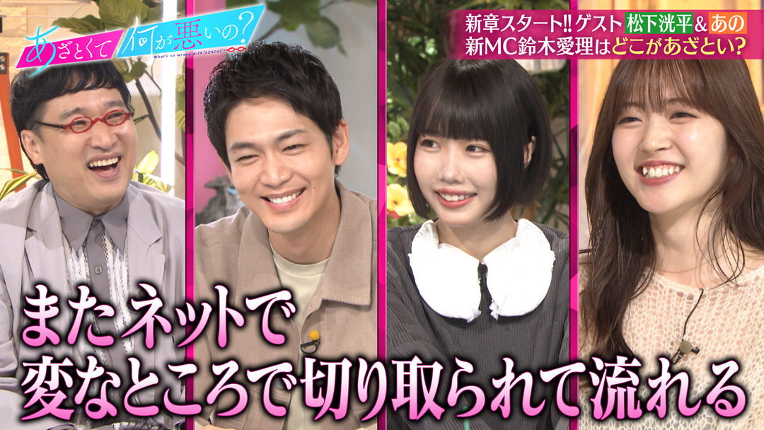 あざとくて何が悪いの? 山里亮太&新mc鈴木愛理で新章スタート!!/松下洸平&あのちゃんと恋愛の修羅場に衝撃!?(2023 10 05放送分