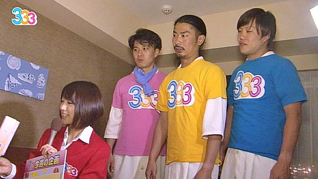333 トリオさん 2013/5/18放送 | バラエティ・音楽の動画配信はTELASA(テラサ)-見逃し配信＆動画が見放題