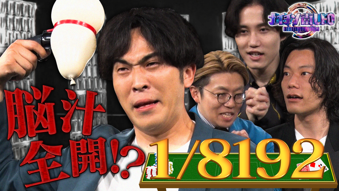 ナイチン街レトロ 『1／8192』 | バラエティ・音楽の動画配信はTELASA(テラサ)-見逃し配信＆動画が見放題