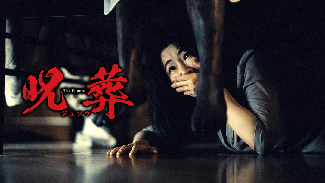 呪葬／字幕 | 映画・ドラマ・アニメの動画はTELASA(テラサ)