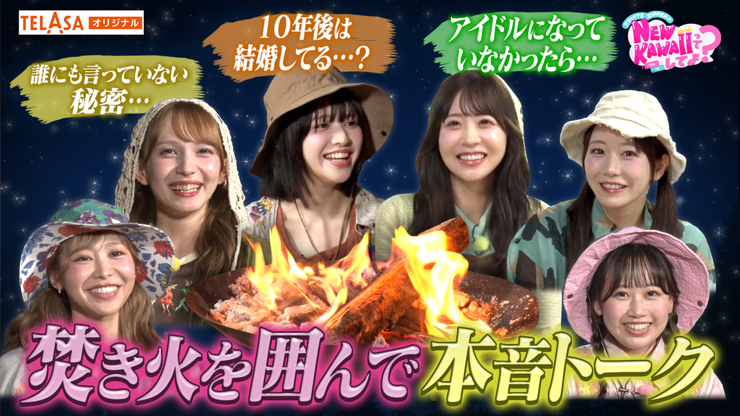 FRUITS ZIPPERのNEW KAWAIIってしてよ？ 【ここでしか聞けない赤裸々話！？】「焚き火を囲みながらまったりトーク！」TELASA独占配信 | バラエティ・音楽の動画配信は ...