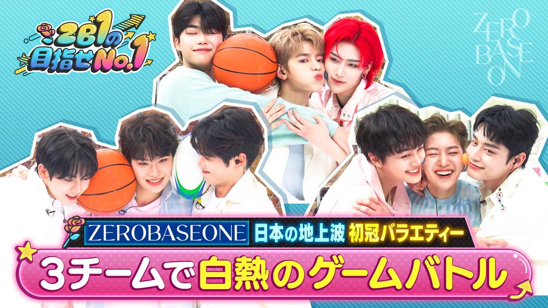ZEROBASEONEの目指せNO.1 日本の地上波初冠バラエティー3チームで白熱のゲームバトル | バラエティ・音楽の動画配信はTELASA(テラサ)-見逃し配信＆動画が見放題