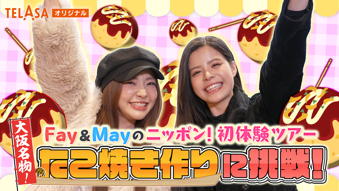 Fay＆Mayのニッポン！初体験ツアー たこ焼き作りに挑戦！ | 海外・アジアドラマの動画配信はTELASA(テラサ)-見逃し配信＆動画が見放題