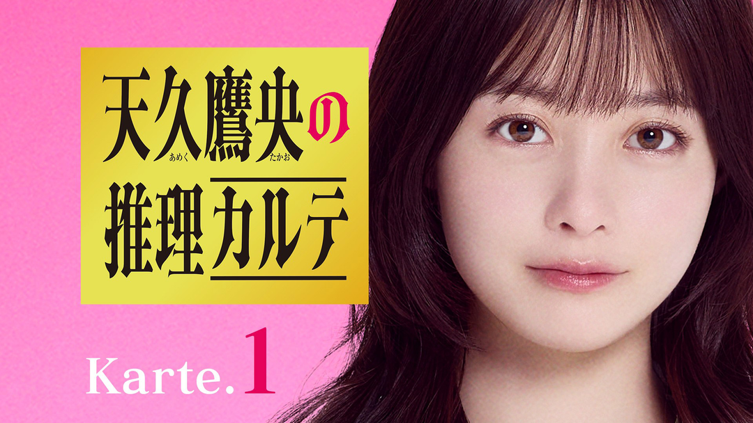 天久鷹央の推理カルテ（2025/04/22放送分）第01話 | 国内ドラマの動画配信はTELASA(テラサ)-見逃し配信＆動画が見放題