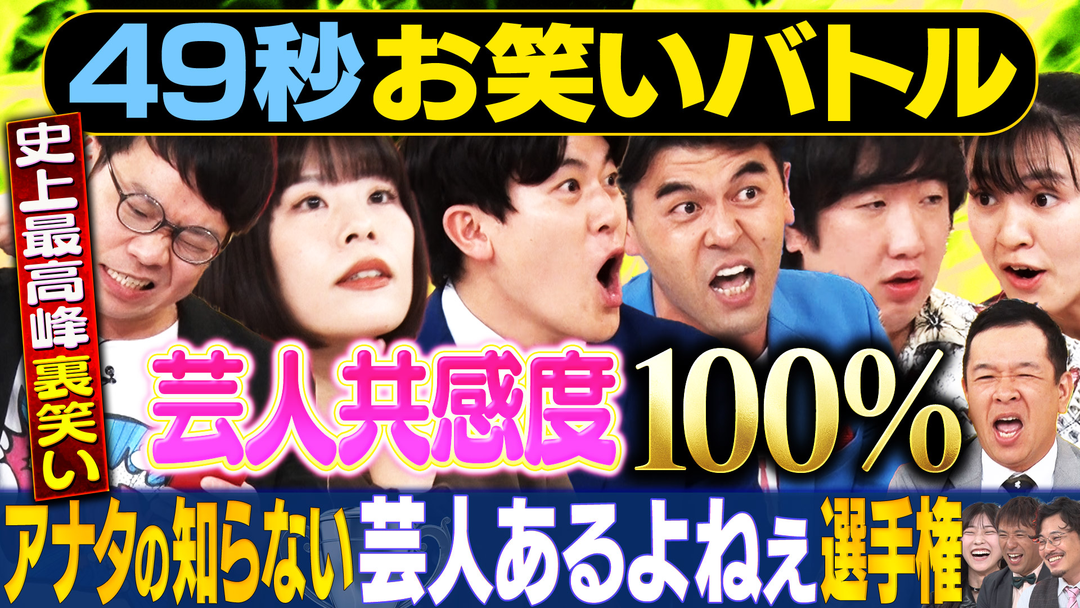 まいにち賞レース 神速49秒お笑いバトル 芸人あるよねぇ選手権 | バラエティ・音楽の動画配信はTELASA(テラサ)-見逃し配信＆動画が見放題