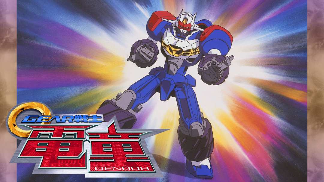 GEAR戦士電童 | アニメの動画配信はTELASA(テラサ)-見逃し配信＆動画が見放題