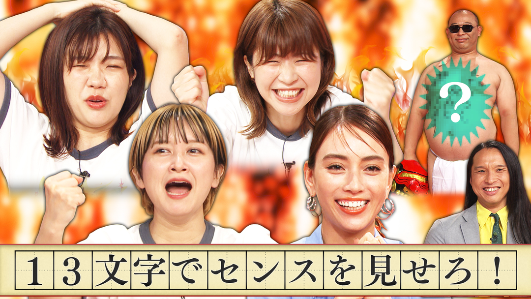 トゲトゲTV 13文字を極める夜（2023/07/12放送分） | 映画・ドラマ・アニメの動画はTELASA(テラサ)