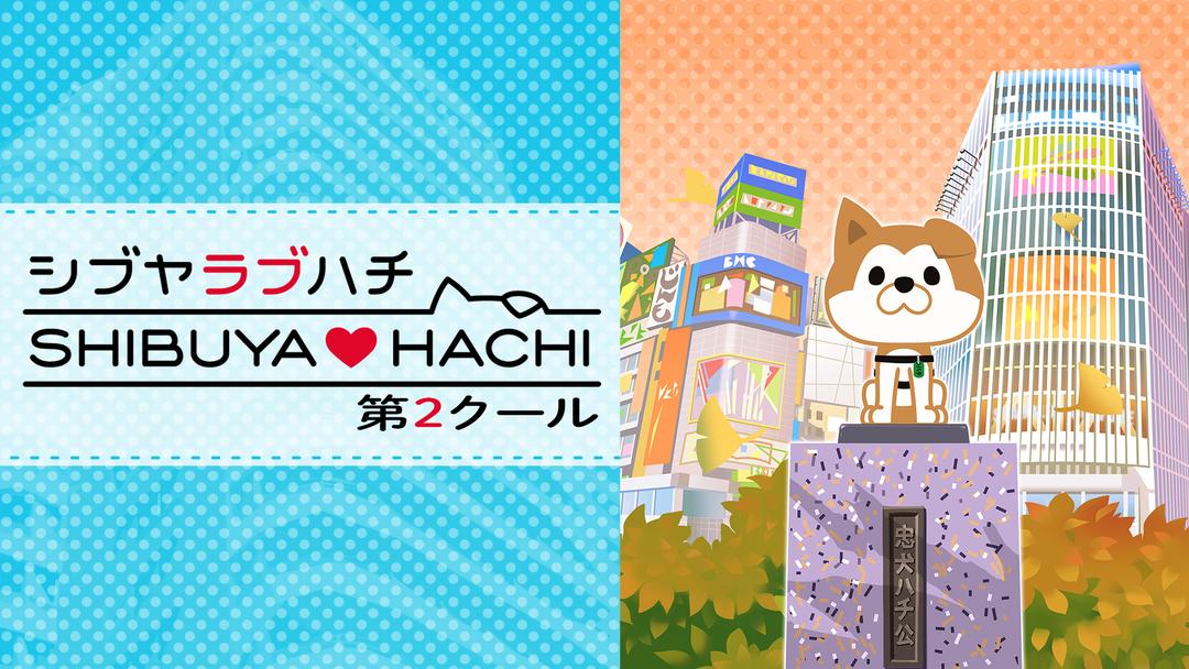 SHIBUYA HACHI 第2クール | アニメの動画配信はTELASA(テラサ)-見逃し配信＆動画が見放題