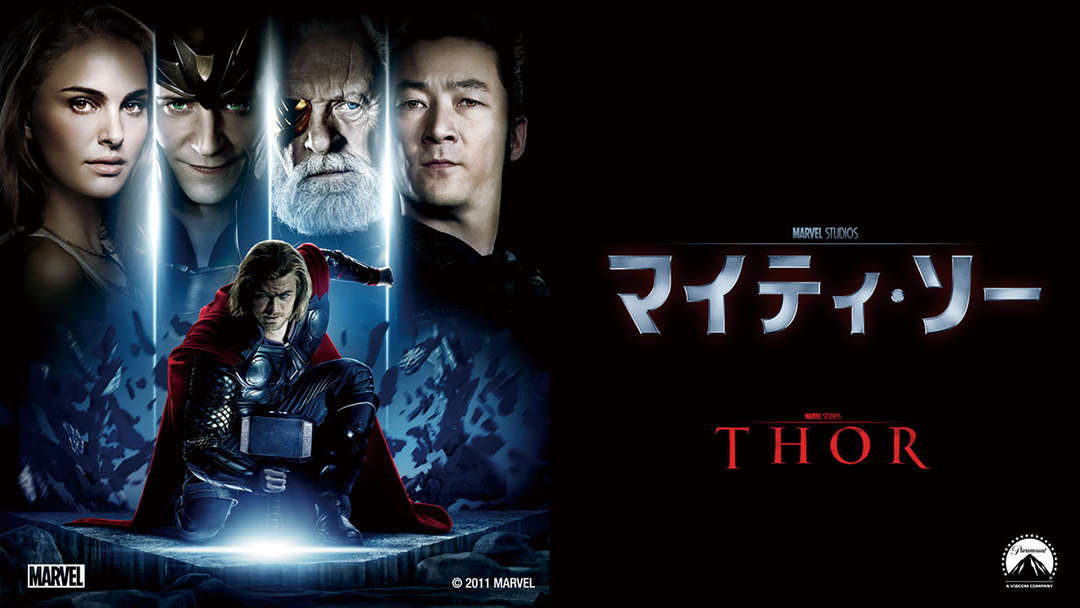 マイティ・ソー／字幕【MARVEL】【クリス・ヘムズワース主演】 | 洋画の動画配信はTELASA(テラサ)-見逃し配信＆動画が見放題
