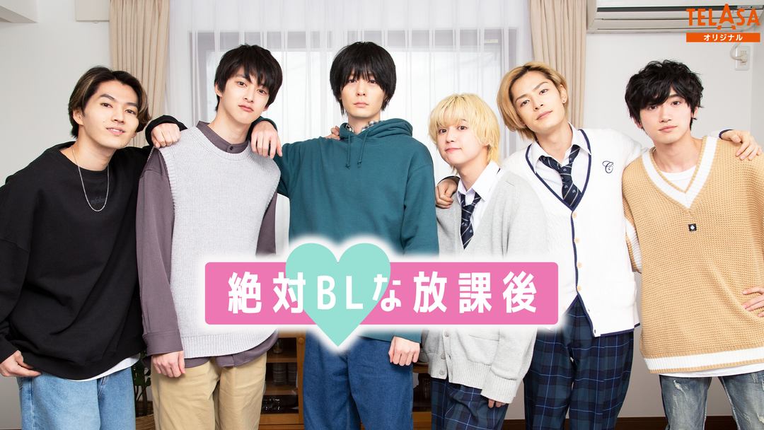 「絶対BLシーズン2」スピンオフ『絶対BLな放課後』 | 国内ドラマの動画配信はTELASA(テラサ)-見逃し配信＆動画が見放題