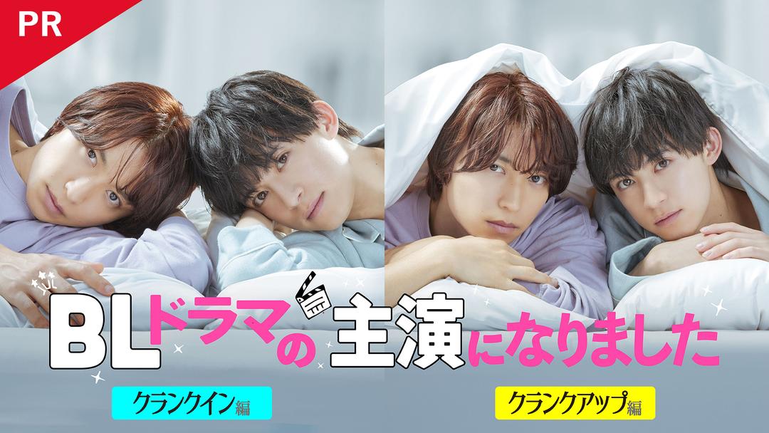 BLドラマの主演になりました PR | 映画・ドラマ・アニメの動画はTELASA(テラサ)