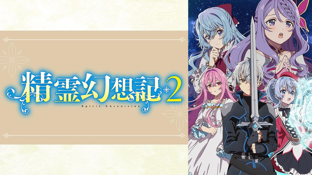 精霊幻想記2 | アニメの動画配信はTELASA(テラサ)-見逃し配信＆動画が見放題