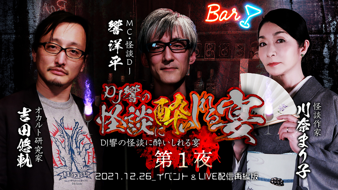 DJ響の怪談に酔いしれる宴 | その他の動画配信はTELASA(テラサ)-見逃し配信＆動画が見放題