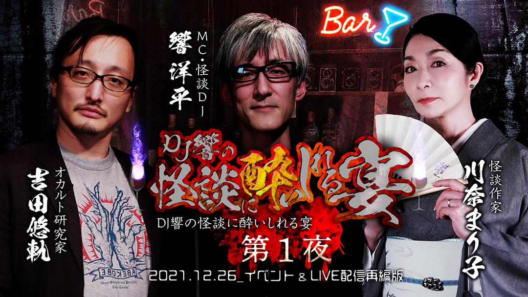 DJ響の怪談に酔いしれる宴 | その他の動画配信はTELASA(テラサ)-見逃し配信＆動画が見放題