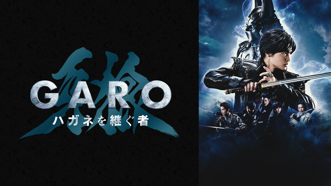 牙狼＜GARO＞ハガネを継ぐ者 | キッズ・特撮の動画配信はTELASA(テラサ)-見逃し配信＆動画が見放題