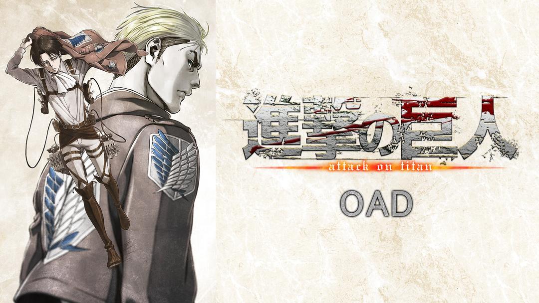 進撃の巨人 OAD | アニメの動画配信はTELASA(テラサ)-見逃し配信＆動画が見放題
