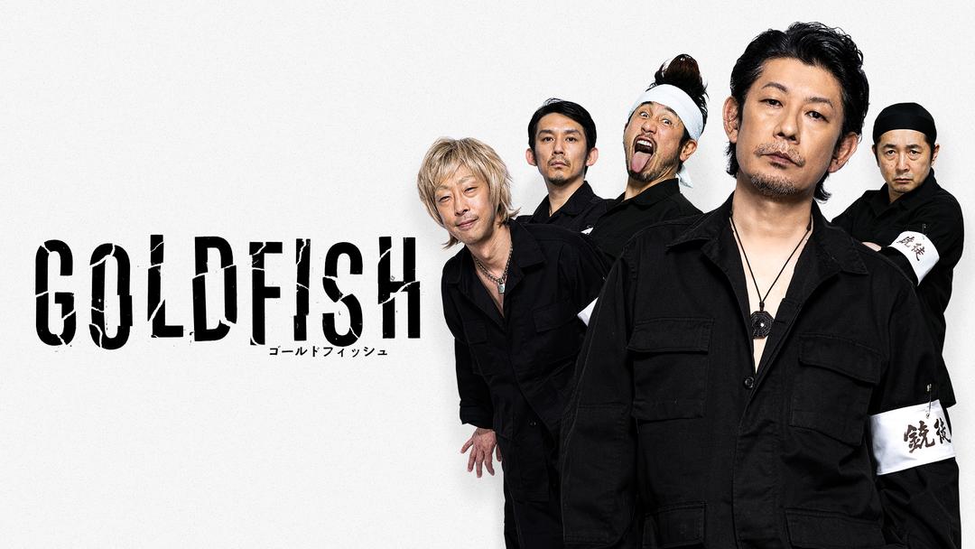 GOLDFISH | 映画・ドラマ・アニメの動画はTELASA(テラサ)