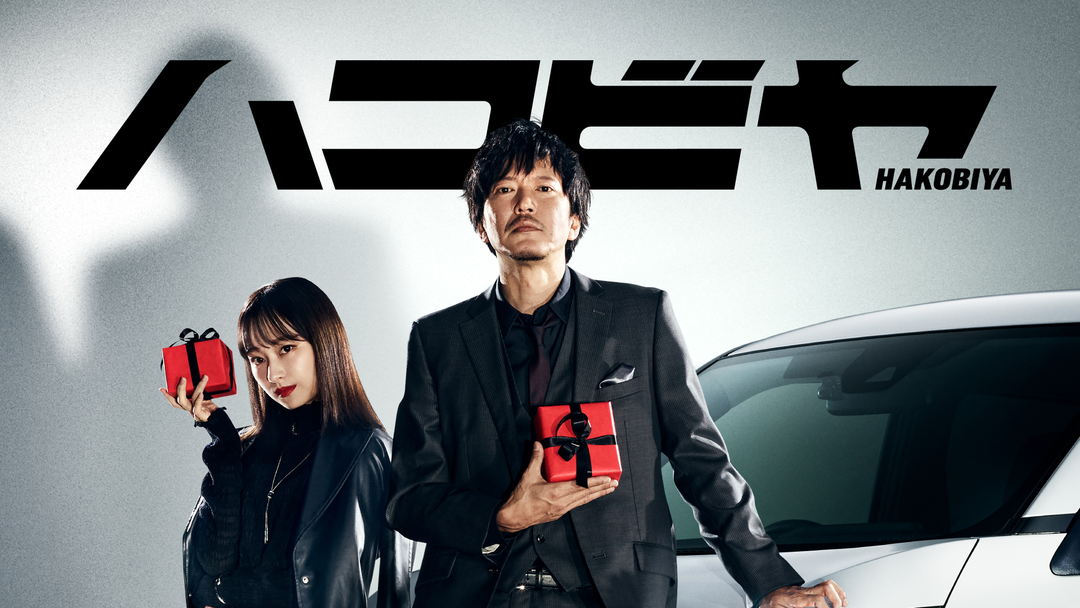 ハコビヤ | 国内ドラマの動画配信はTELASA(テラサ)-見逃し配信＆動画が見放題