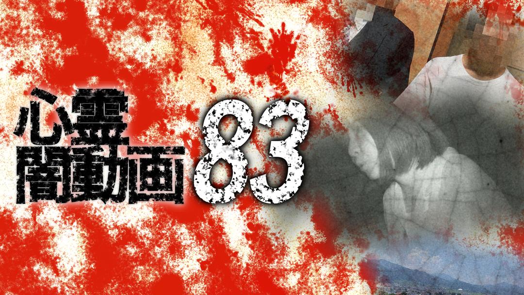 心霊闇動画83 | 映画・ドラマ・アニメの動画はTELASA(テラサ)