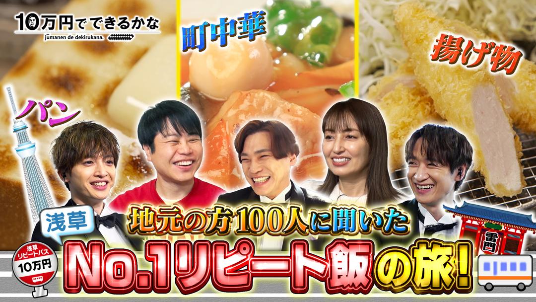 10万円でできるかな 浅草No.1グルメ旅SP地元民厳選の極上飯が続々！（2023/12/03放送分） | 映画・ドラマ・アニメの動画はTELASA(テラサ)