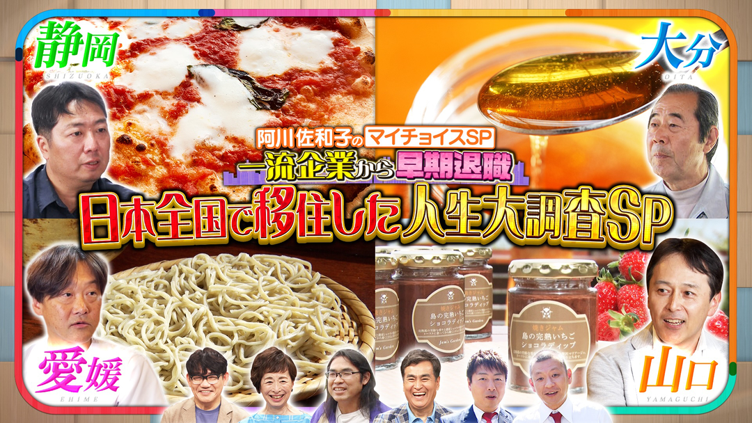 日曜マイチョイス 一流企業から早期退職 日本全国で移住した人生大調査SP | バラエティ・音楽の動画配信はTELASA(テラサ)-見逃し配信＆動画が見放題