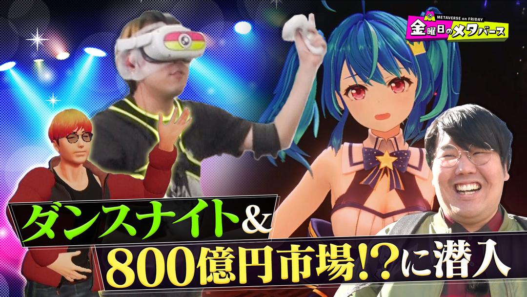 金曜日のメタバース 大人気FANTA世界のダンス企画＆熱すぎるVTuber業界に潜入！！（2024/03/22放送分） | 映画・ドラマ・アニメの動画はTELASA(テラサ)
