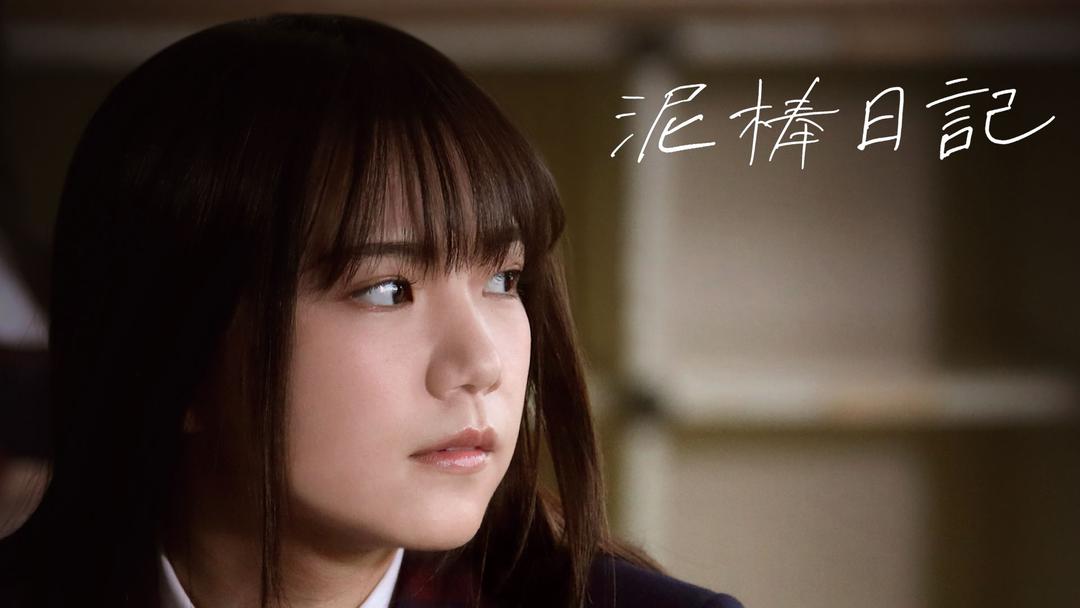 泥棒日記 | 映画・ドラマ・アニメの動画はTELASA(テラサ)