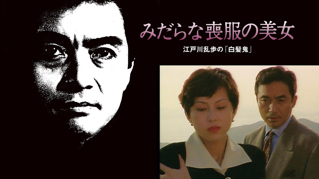 江戸川乱歩の美女シリーズ みだらな喪服の美女 江戸川乱歩の「白髪鬼」 | 邦画の動画配信はTELASA(テラサ)-見逃し配信＆動画が見放題