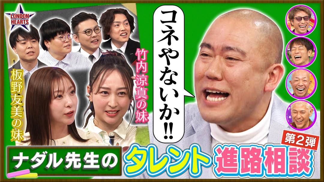 【特選】ロンドンハーツ ナダル先生のタレント進路相談 前半（2024/04/02放送分） | 映画・ドラマ・アニメの動画はTELASA(テラサ)