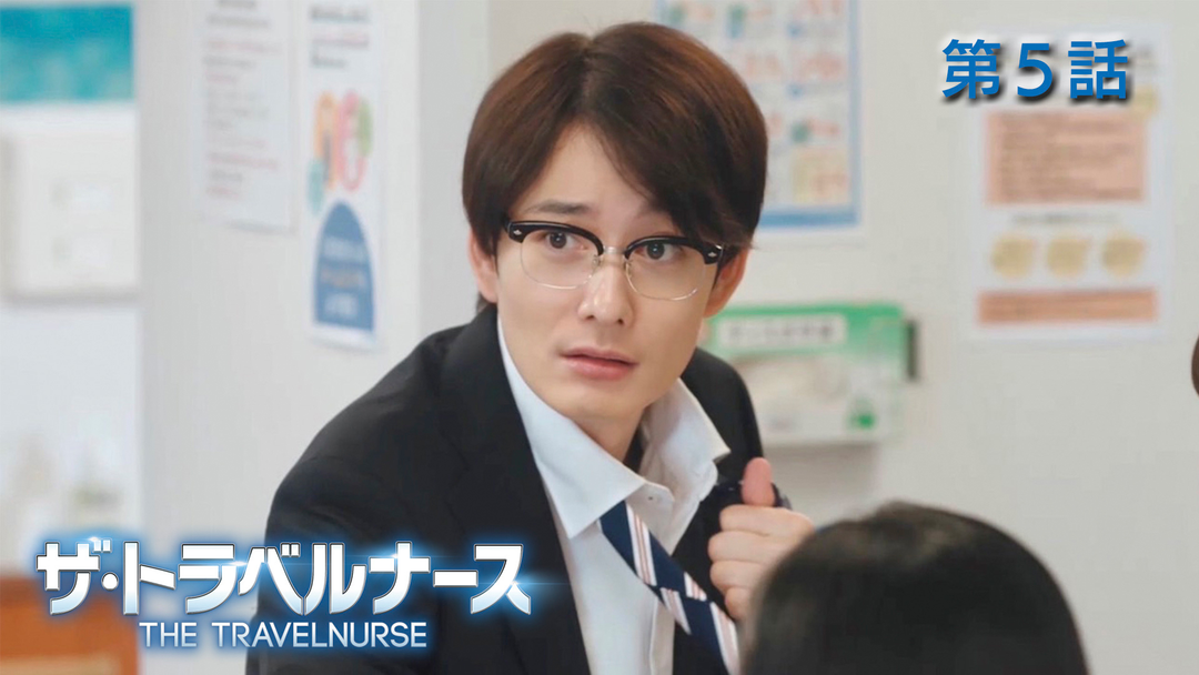 ザ・トラベルナース（2024）（2024/11/14放送分）第05話 | 国内ドラマの動画配信はTELASA(テラサ)-見逃し配信＆動画が見放題