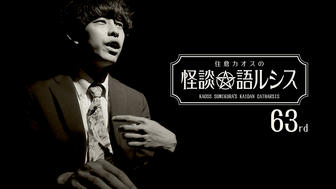 住倉カオスの怪談★語ルシス （63） | その他の動画配信はTELASA(テラサ)-見逃し配信＆動画が見放題