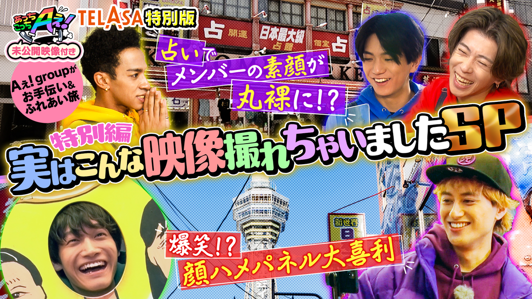 あっちこっちAぇ!（2025/05/03放送分）第34話 | バラエティ・音楽の動画配信はTELASA(テラサ)-見逃し配信＆動画が見放題