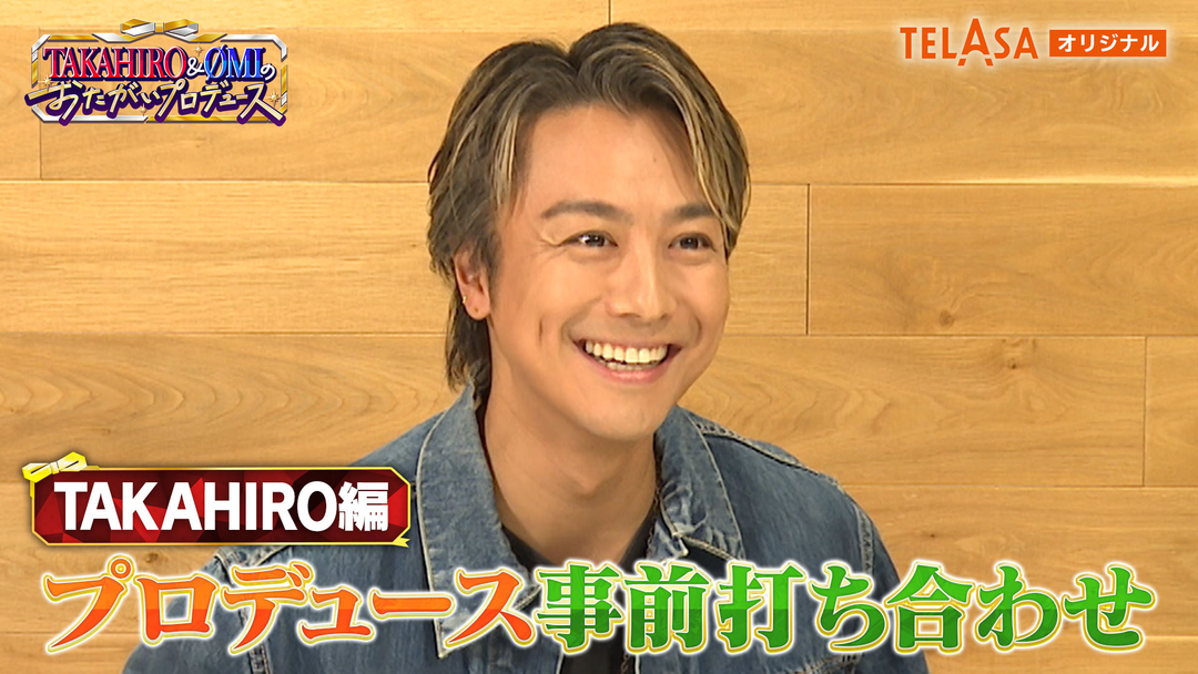 TAKAHIRO＆ØMIのおたがいプロデュース TELASAオリジナルコンテンツ 3 TAKAHIRO事前打ち合わせ | バラエティ・音楽の動画配信はTELASA(テラサ)-見逃し配信＆動画が見放題