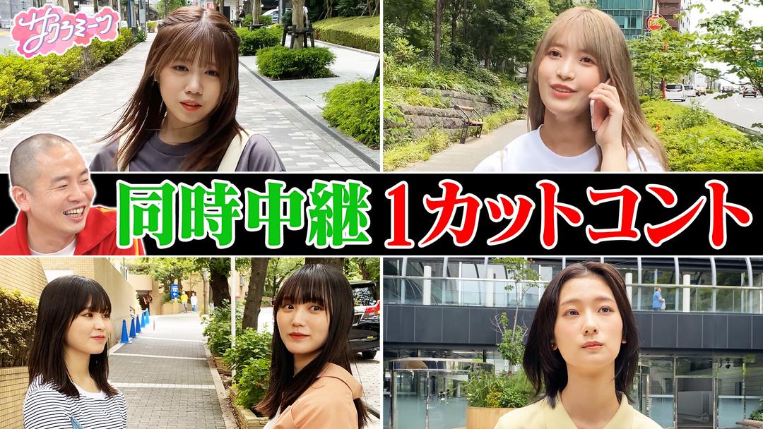 サクラミーツ ＃64 元ゾフィー上田脚本・ワンカットコント！！ | バラエティ・音楽の動画配信はTELASA(テラサ)-見逃し配信＆動画が見放題