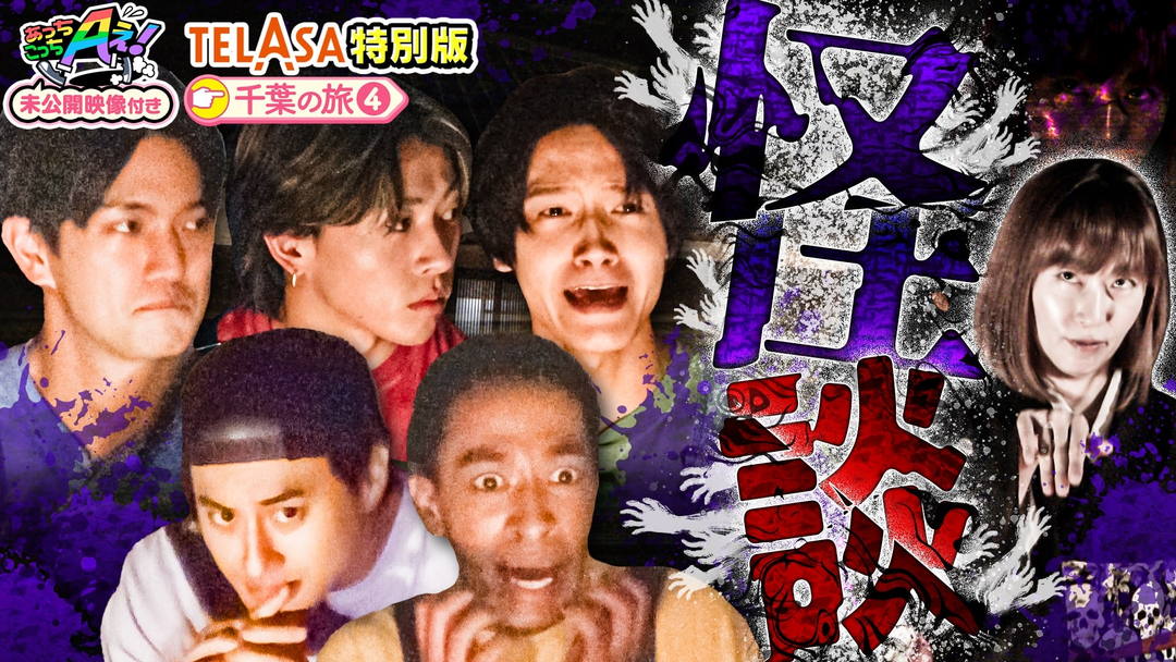 あっちこっちAぇ!（2025/09/13放送分）第50話 | バラエティ・音楽の動画配信はTELASA(テラサ)-見逃し配信＆動画が見放題