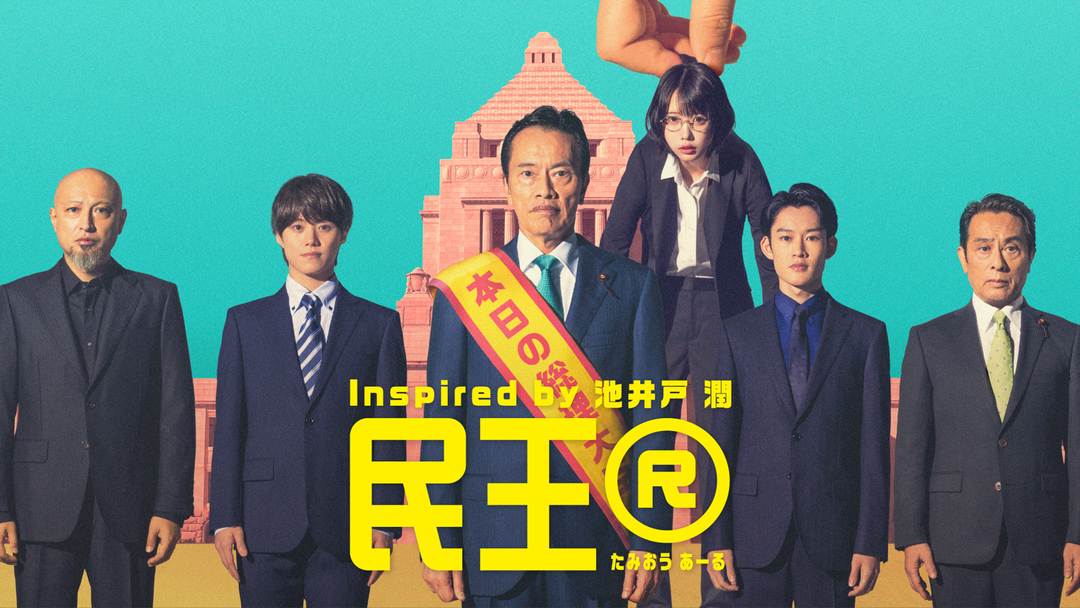 民王R | 国内ドラマの動画配信はTELASA(テラサ)-見逃し配信＆動画が見放題