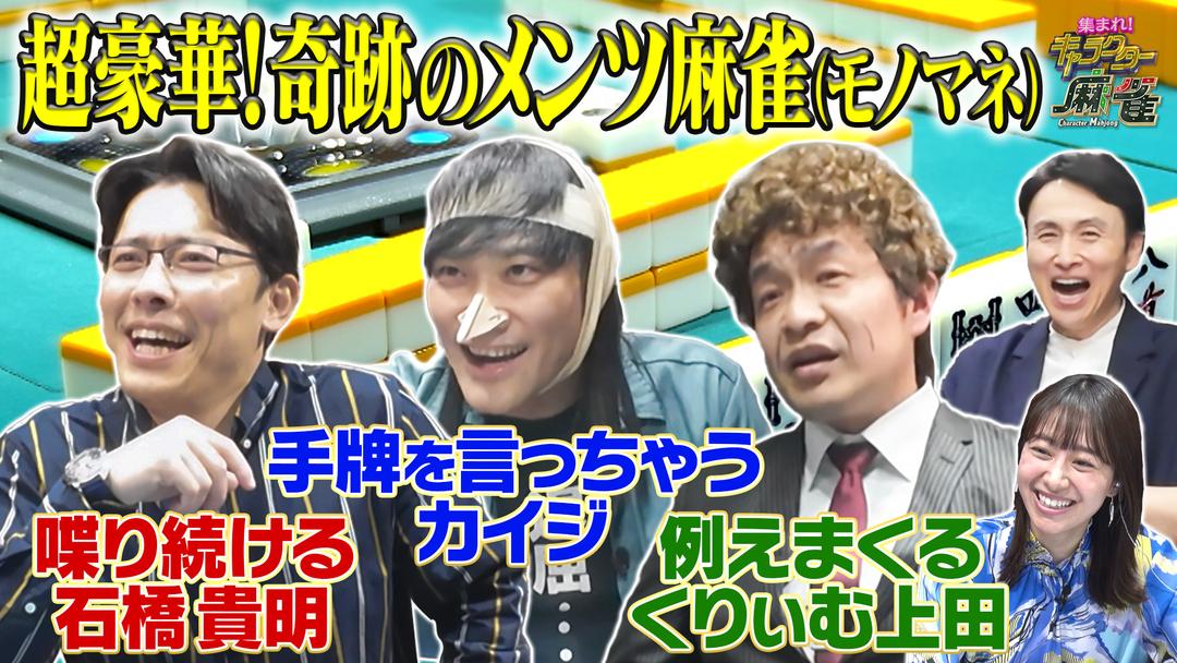 集まれ！キャラクター麻雀 ＃48 | バラエティ・音楽の動画配信はTELASA(テラサ)-見逃し配信＆動画が見放題