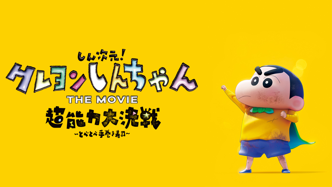 しん次元！クレヨンしんちゃんTHE MOVIE 超能力大決戦 とべとべ手巻き寿司 | 映画・ドラマ・アニメの動画はTELASA(テラサ)
