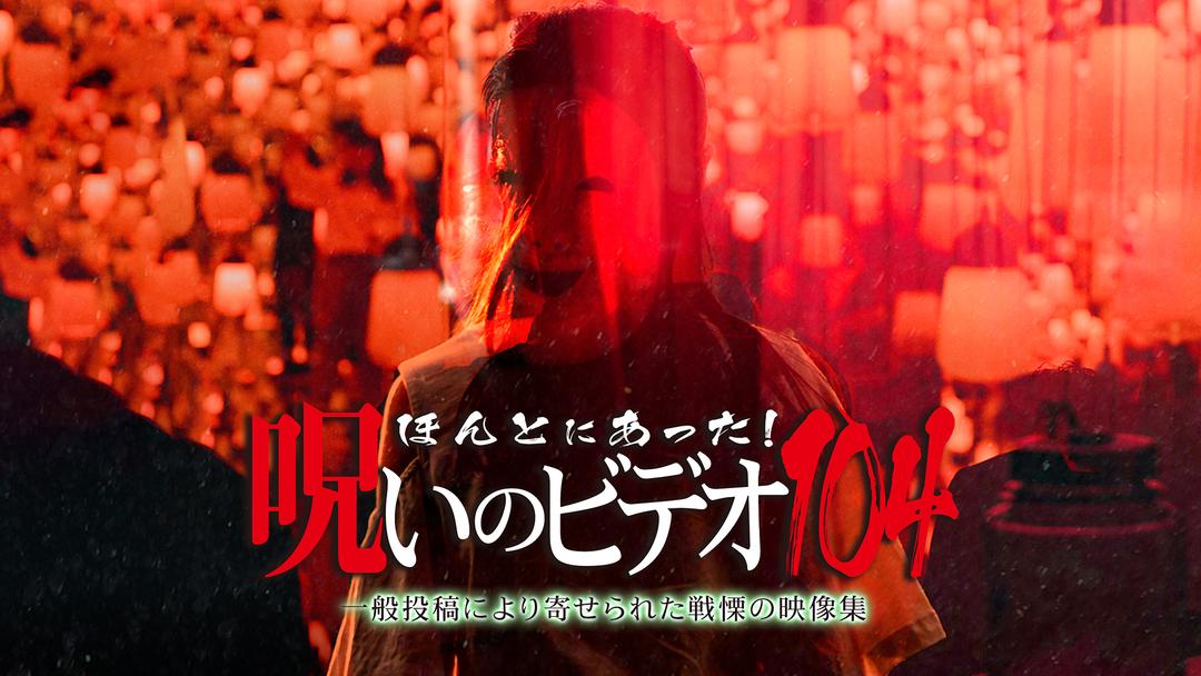 ほんとにあった！呪いのビデオ104 | 映画・ドラマ・アニメの動画はTELASA(テラサ)