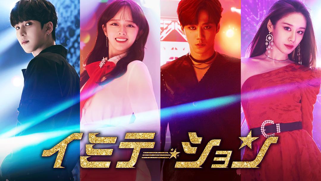 イミテーション | 海外・アジアドラマの動画配信はTELASA(テラサ)-見逃し配信＆動画が見放題