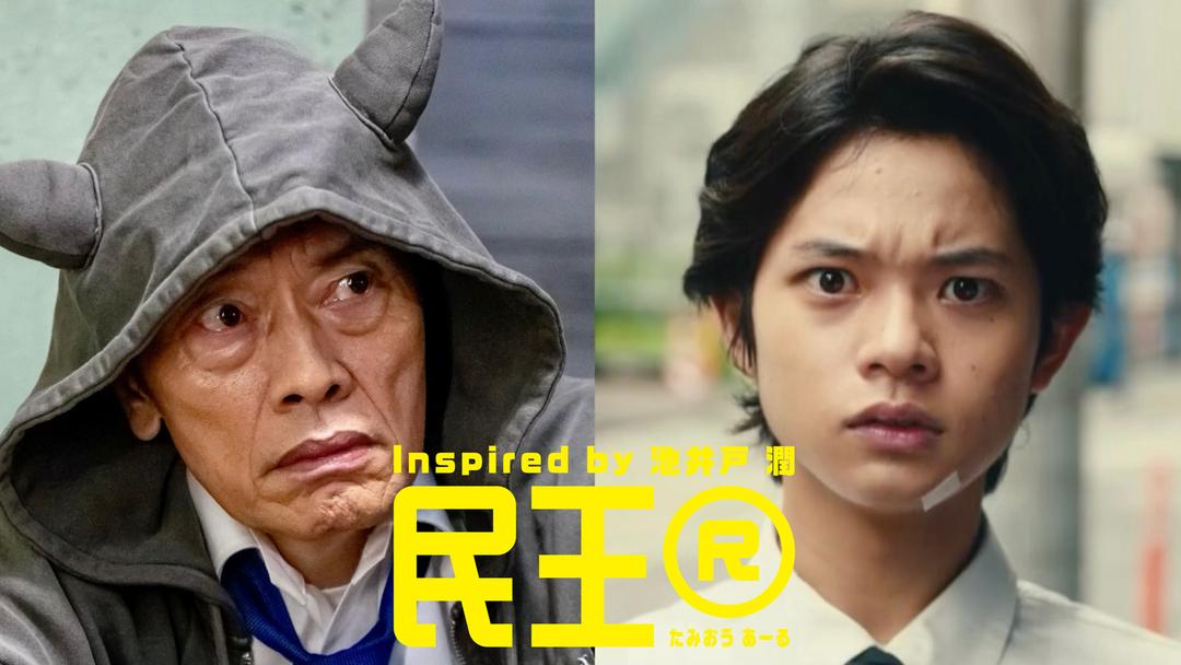 民王R（2024/11/19放送分）第05話 | 映画・ドラマ・アニメの動画はTELASA(テラサ)