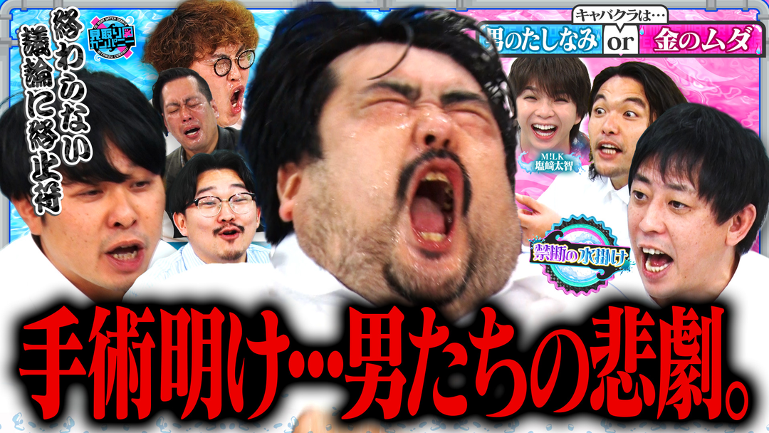 見取り図じゃん 【人気企画】「ラスト水掛け論」（2025/04/20放送分） | バラエティ・音楽の動画配信はTELASA(テラサ)-見逃し配信＆動画が見放題