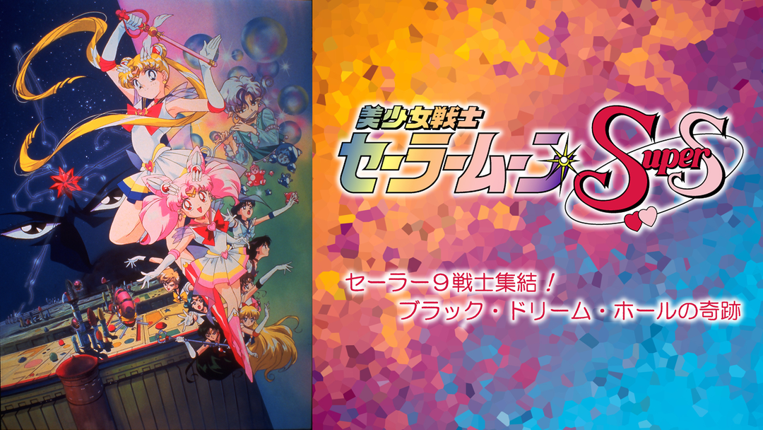 美少女戦士セーラームーンSuperS セーラー9戦士集結！ブラック・ドリーム・ホールの奇跡 | アニメの動画配信はTELASA(テラサ ...