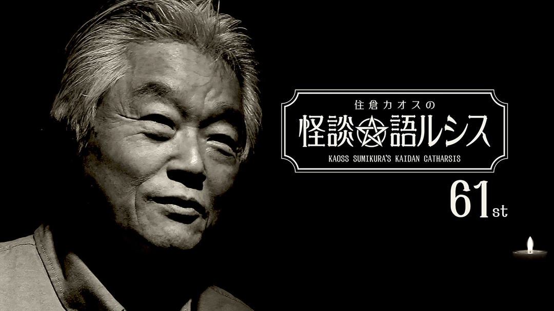 住倉カオスの怪談★語ルシス （61） | その他の動画配信はTELASA(テラサ)-見逃し配信＆動画が見放題