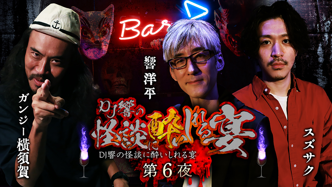 DJ響の怪談に酔いしれる宴 第6夜 | その他の動画配信はTELASA(テラサ)-見逃し配信＆動画が見放題