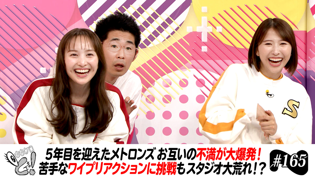 ももクロちゃんと！ ももクロちゃんとメトロンズ～苦手克服！ワイプリアクションに挑戦！～（2024/07/13放送分） | 映画・ドラマ・アニメの動画はTELASA(テラサ)