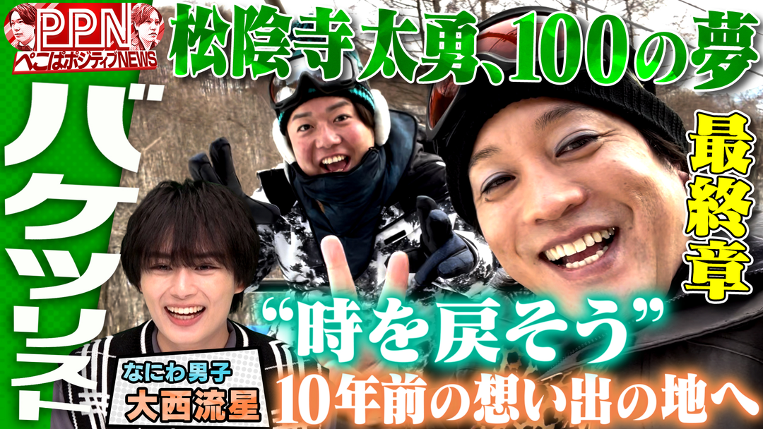 ぺこぱポジティブNEWS ぺこぱ松陰寺太勇のバケツリスト ～死ぬまでにしたい100のこと 最終章～（2023/02/16放送分） | 映画・ドラマ・アニメの動画はTELASA(テラサ)