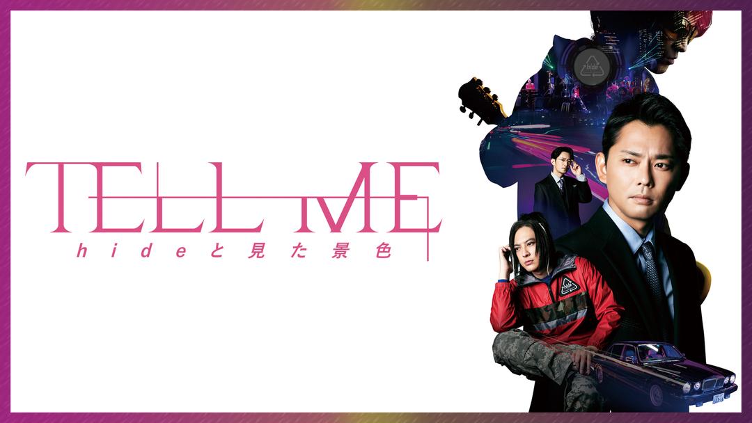 TELL ME ～hideと見た景色～ | 邦画の動画配信はTELASA(テラサ)-見逃し配信＆動画が見放題